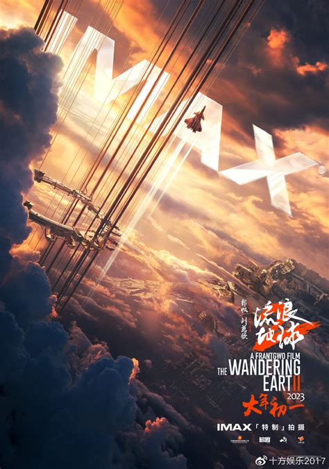 Imax发布《流浪地球2》专属海报imax特制拍摄科幻盛宴大年初一揭幕
