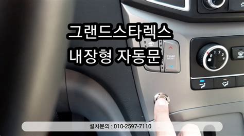 그랜드스타렉스 자동문 동작영상 Youtube
