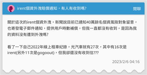 Irent個資外洩賠償通知，有人有收到嗎 閒聊板 Dcard