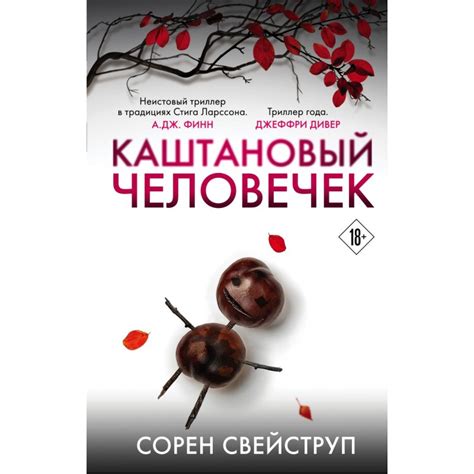 Каштановый человечек. Издание с магнитной закладкой | Доставка по Европе