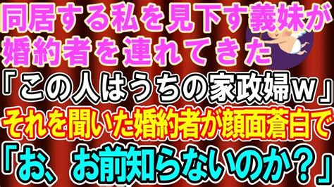 スカッとする話私を見下す義妹の婚約者が挨拶に来たお茶出しをする私に義妹この人うちの家政婦w婚約者おお前知らないのか実は