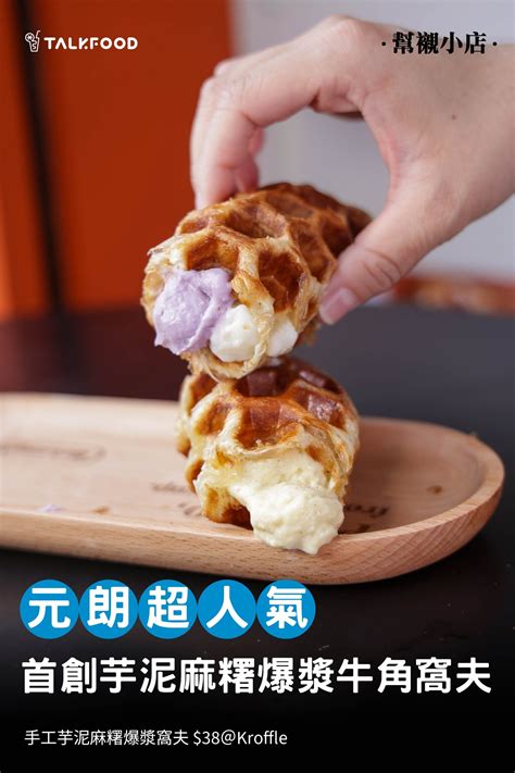 港飲港食 Talkfood 【幫襯小店】元朗超人氣 首創芋泥麻糬爆漿牛角窩夫
