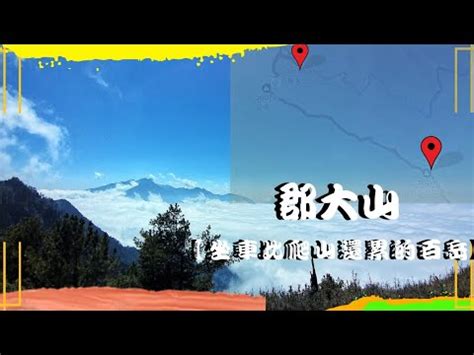 今天爬到哪兒 2023 02 26 百岳 單攻 郡大山 坐車比爬山還累的一座百岳 再度殘念 YouTube