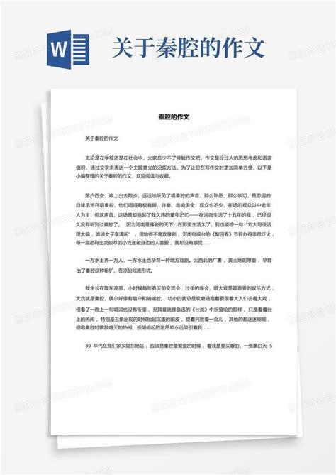 关于秦腔的作文 Word模板下载 编号qmmkjmap 熊猫办公