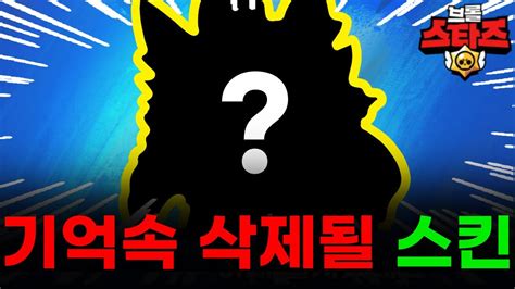 기억속에 삭제될 불쌍한 스킨 😭😭 [브롤스타즈] Youtube