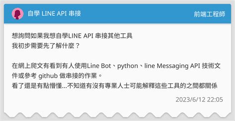 自學 Line Api 串接 前端工程師板 Dcard