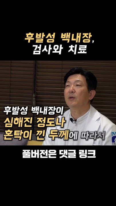 후발성 백내장 검사와 치료방법 Youtube