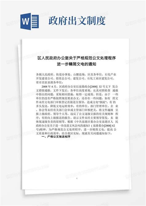 行政公文泉区人民政府公文管理制度 8页 Word模板下载 编号qopgjjkv 熊猫办公