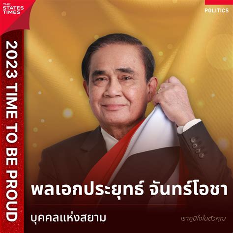 พลเอกประยุทธ์ จันทร์โอชา บุคคลแห่งสยาม