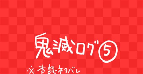 煉炭 【腐】きめつログ5 スイのマンガ 腐滅の刃 腐滅の刃1000users入り Pixiv
