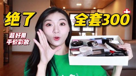 低至16！全套不过300多！平价高品质彩妆！宝藏冷门都有！新手必看！ Youtube