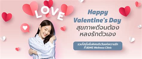 สุขภาพดีจนต้อง “หลงรักตัวเอง” Happy Valentines Day โปรโมชั่น Bdms Wellness Clinic