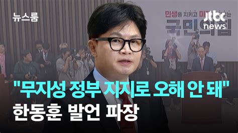 무지성 정부 지지로 오해받아선 안 돼한동훈 발언 파장 Jtbc 뉴스룸 Youtube