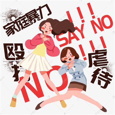 妇女节远离家庭暴力素材图片免费下载 千库网