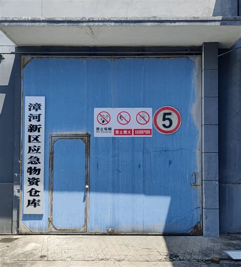 强化物资管理 保障平安新区 应急 储备 漳河