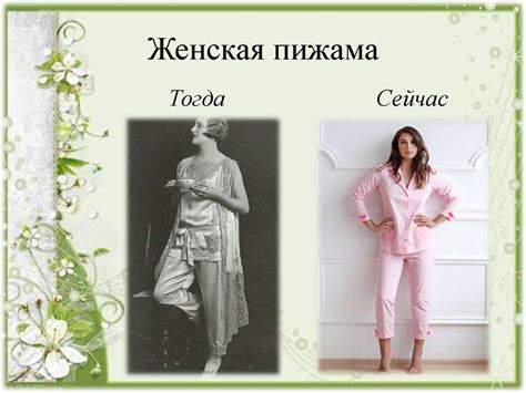 История происхождения пижамы - презентация онлайн