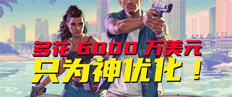 Gta6跳票，我们又被骗了？这波可能真不怪r星！ 主机游戏 什么值得买