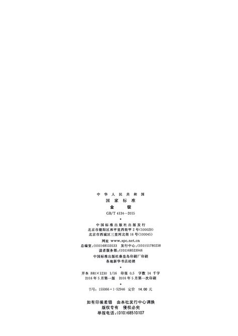 阅读 Gb T4134 2015：金锭