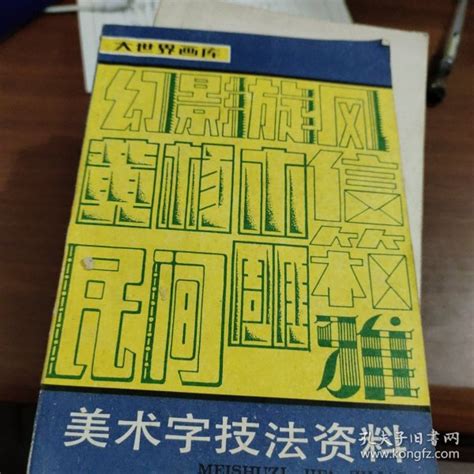 美术字技法资料李㟨云孔夫子旧书网