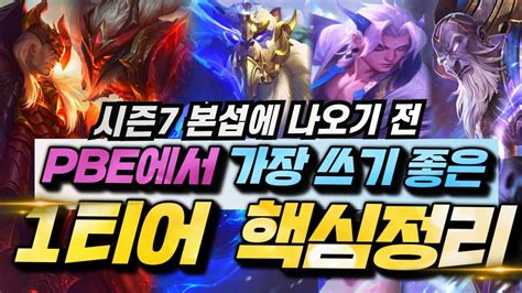롤토체스 시즌7 1티어 총정리 Pbe에서 가장 쓰기 좋은덱 알아봅시다 롤토체스롤체tft롤토체스 시즌7 Youtube