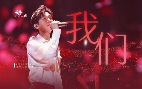 【陈楚生】我们｜20230826北京“棱”演唱会 瓶装汤 瓶装汤 哔哩哔哩视频