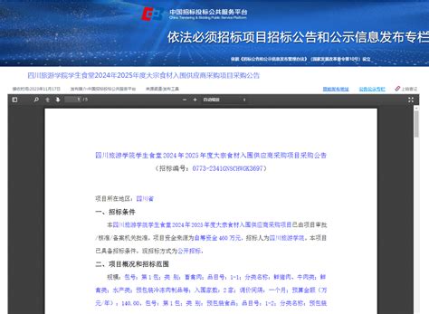 四川旅游学院学生食堂2024年2025年度大宗食材入围供应商采购项目采购公告 四川旅游学院 采购与招投标管理中心