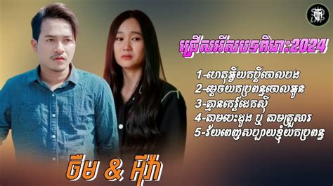 កែវវាសនា ជ្រើសរើសបទពិរោះៗ🎧2024🎊នាយ ចឺម And អុីវា៉ Sad Song Youtube