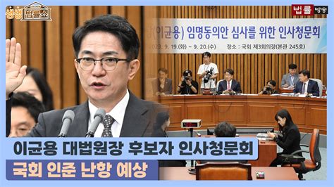 이균용 대법원장 후보자 인사청문회 국회 인준 난항 예상 무료전화상담 02 557 8295 Youtube