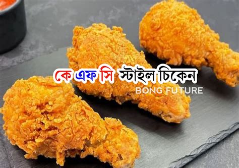 The বং Future উপকরণঃ 6 টি চিকেন লেগ পিস 1 টেবিল চামচ আদা রসুন বাটা স্বাদ মত নুন ও গোল মরিচ 2