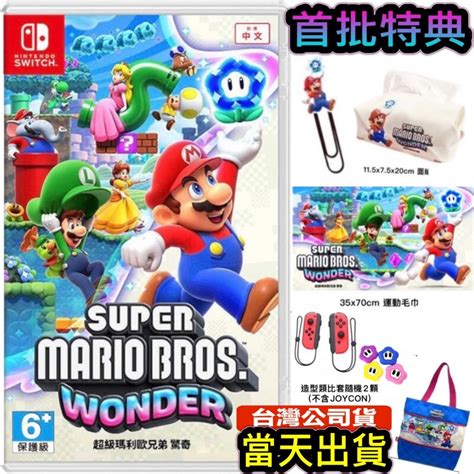 全新當天寄 Ns Switch 超級瑪利歐兄弟 驚奇 中文版 台灣公司貨 特典 購物袋 面紙套 迴紋針 大象 蝦皮購物