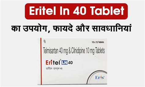 Eritel LN 40 Tablet क उपयग फयद और सवधनय