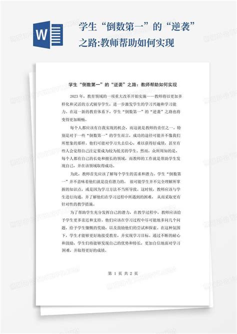 学生 倒数第一”的 逆袭”之路教师帮助如何实现word模板下载编号qwjoyegk熊猫办公