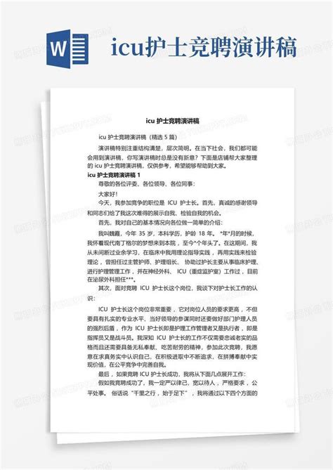 Icu护士竞聘演讲稿word模板下载编号lemjwwpz熊猫办公