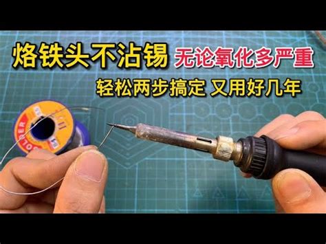 烙铁头不沾锡别扔不管氧化多么严重只要两步修复好又用好几年 我爱电器维修 YouTube