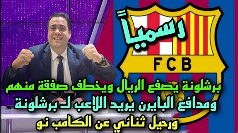 عاجل برشلونة يضم صفقة يتمناها الريال ومدافع البايرن يتمنى الانضمام الى