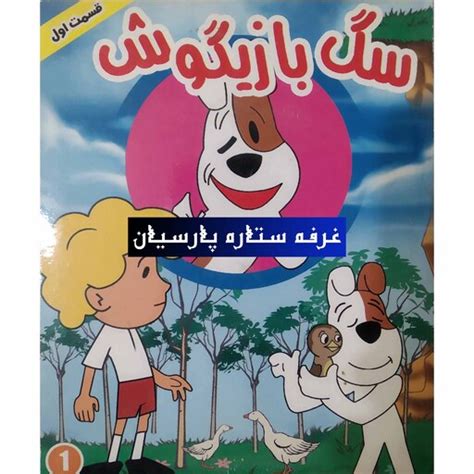 خرید و قیمت انیمیشن سگ بازیگوش قسمت اول از غرفه ستاره پارسیان
