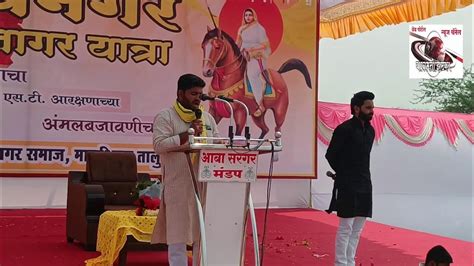 आमदार गोपीचंद पडळकर यांची धनगर आरक्षण यात्रेची तोफ माळशिरस तालुक्यात