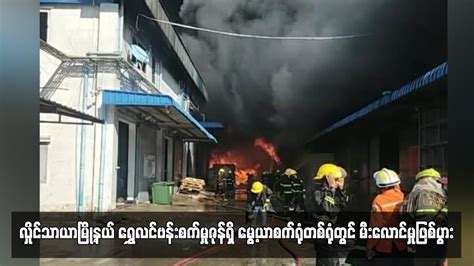 လှိုင်သာယာမြို့နယ် ရွှေလင်ဗန်းစက်မှုဇုန်ရှိ မွေ့ယာစက်ရုံတစ်ရုံတွင