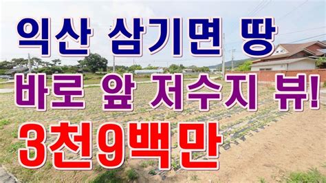 부동산 경매물건 전북 익산 삼기면 기산리 땅 저수지 뷰가 나오는 땅 Youtube