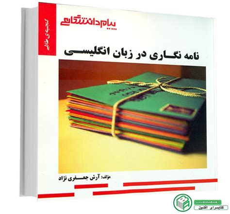 راهنما و ترجمه کتاب نامه نگاری در زبان انگلیسی پیام نور
