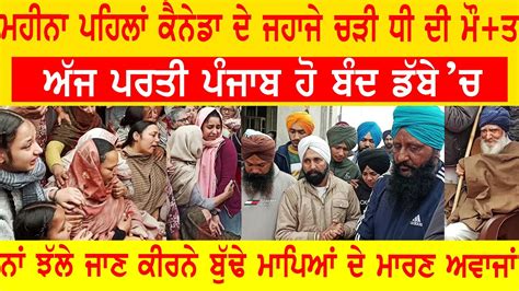 ਕੈਨੇਡਾ ਦੇ ਜਹਾਜੇ ਚਾਵਾਂ ਨਾਲ ਸੀ ਚੜਾਈ ਜਵਾਨ ਧੀਅੱਜ ਮੋਢੇ ਤੇ ਚੁੱਕਣੀ ਧੀ ਦੀ
