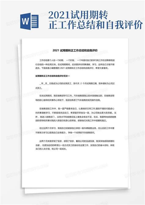 2021试用期转正工作总结和自我评价Word模板下载 编号qyyxmpdk 熊猫办公