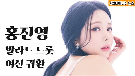 엔터예나 뉴스 홍진영 발라드 트로트로 돌아온다 🌸 Youtube