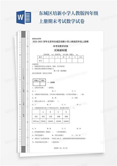 东城区培新小学人教版四年级上册期末考试数学试卷Word模板下载 编号qmrmnbpz 熊猫办公