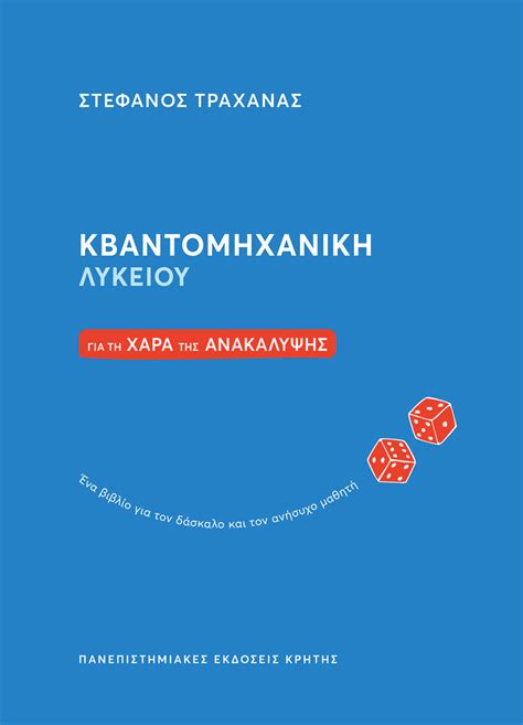 ΚΒΑΝΤΟΜΗΧΑΝΙΚΗ ΛΥΚΕΙΟΥ Πανεπιστημιακές Εκδόσεις Κρήτης
