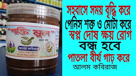 সহবাসে সময় বৃদ্ধি করে পেনিস শক্ত ও মোটা করে স্বপ্ন দোষ ক্ষয় রোগ বন্ধ হবে পাতলা বীর্য ঘন হবে