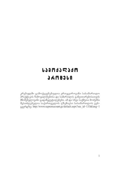 Pdf საქართველოს უზენაესი სასამართლოს გადაწყვეტილებანი სამოქალაქო