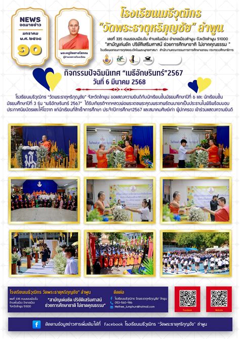 วันที่ 6 โรงเรียนเมธีวุฒิกร วัดพระธาตุหริภุญชัย ลำพูน Facebook