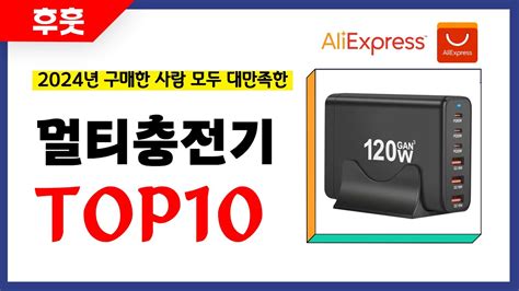 멀티충전기 추천 알리에서 모르면 손해인 역대급 가성비 인기상품top10 Youtube