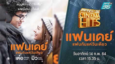 แฟนเดย์ แฟนกันแค่วันเดียว Pptvhd36